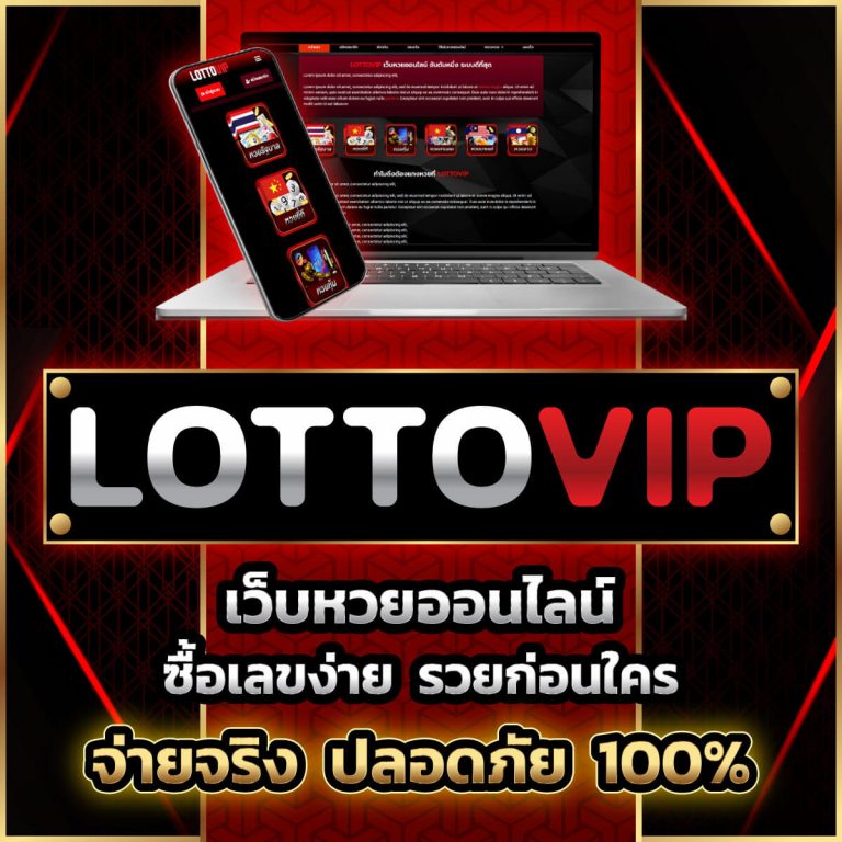 LOTTOVIP เว็บหวย No.1 ครบครันทุกหวย เล่นง่าย อัตราจ่ายสูง